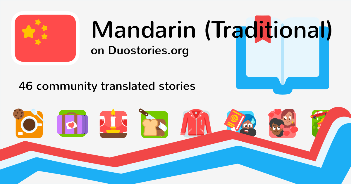 Mandarin (Traditional) Duolingo Stories